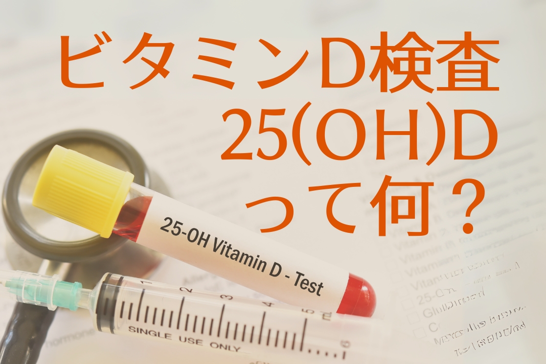 どうして25？ OHって何？ ビタミンDの数値「25(OH)D」のナゾに迫る！ ｜D活®｜ビタミンD情報が集まるサイト